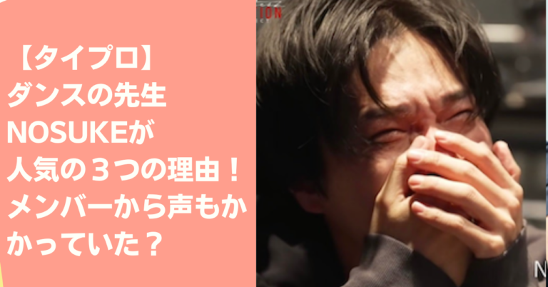 【タイプロ】NOSUKE（ダンサー）の年齢は？36歳でプロダンサー歴は10年以上！ | すずblog